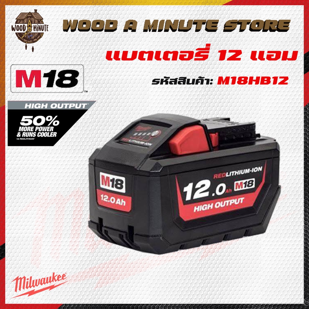 battery m18 12ah Milwaukee แบตเตอรี่ 18V ความจุ 12ah ของแท้ ประกันศูนย์ ...