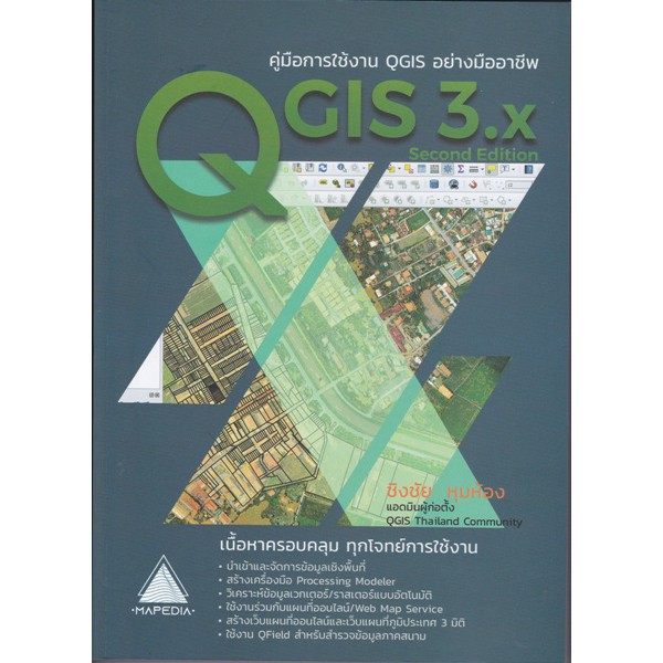 [ศูนย์หนังสือจุฬาฯ] 9786169344438 คู่มือการใช้งานโปรแกรม QGIS อย่างมืออาชีพ (QGIS PROFESSIONAL ...