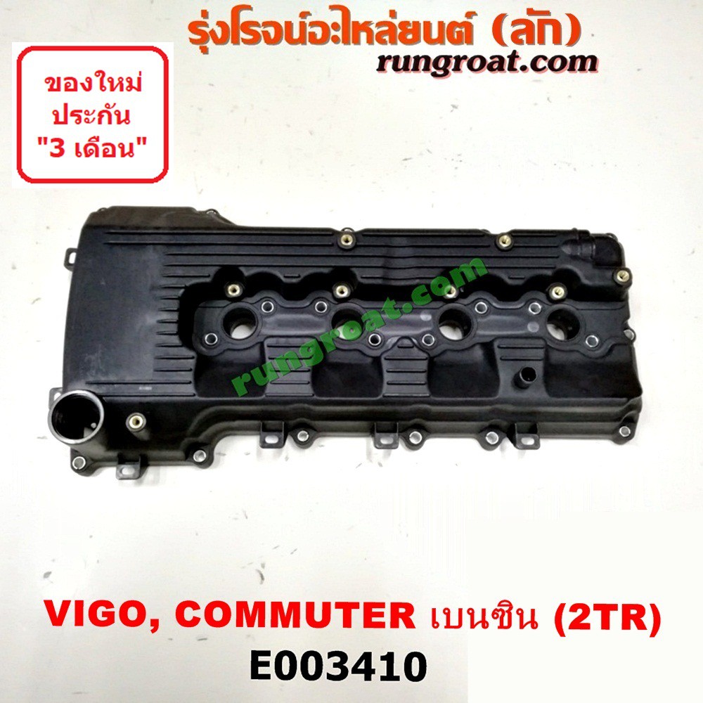 E003410 ฝาครอบวาล์ว ฝาวาล์ว ฝาครอบวาว ฝาวาว วีโก้ 2TR เบนซิน โตโยต้า ...