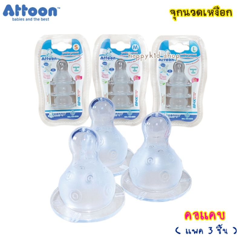 ATTOON จุกนม ซิลิโคน รุ่น Bubble เสมือนนมแม่ พร้อมปุ่มนวดเหงือก ป้องกันโคลิค คอแคบ คอกว้าง ...