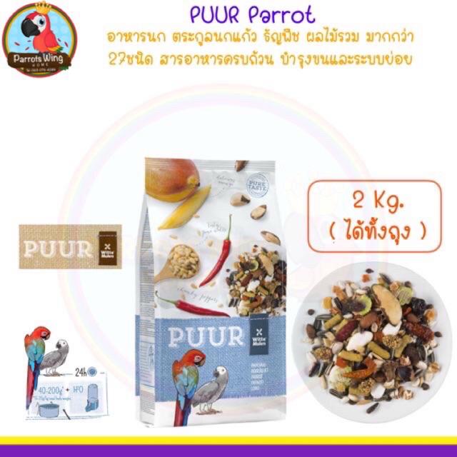 PUUR Parrot อาหารนก ธัญพืช ผลไม้รวม ( 2Kg. ) | Shopee Thailand