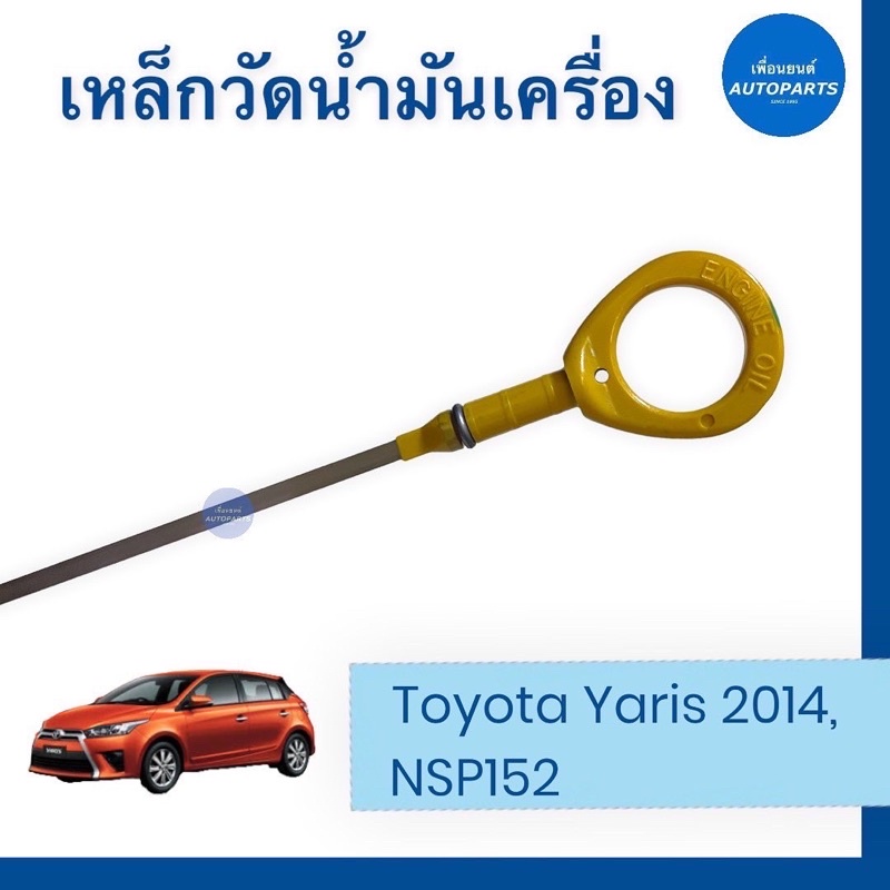 เหล็กวัดนำ้มันเครื่อง สำหรับรถ Toyota Yaris 2014, NSP152 ยี่ห้อ Toyota ...