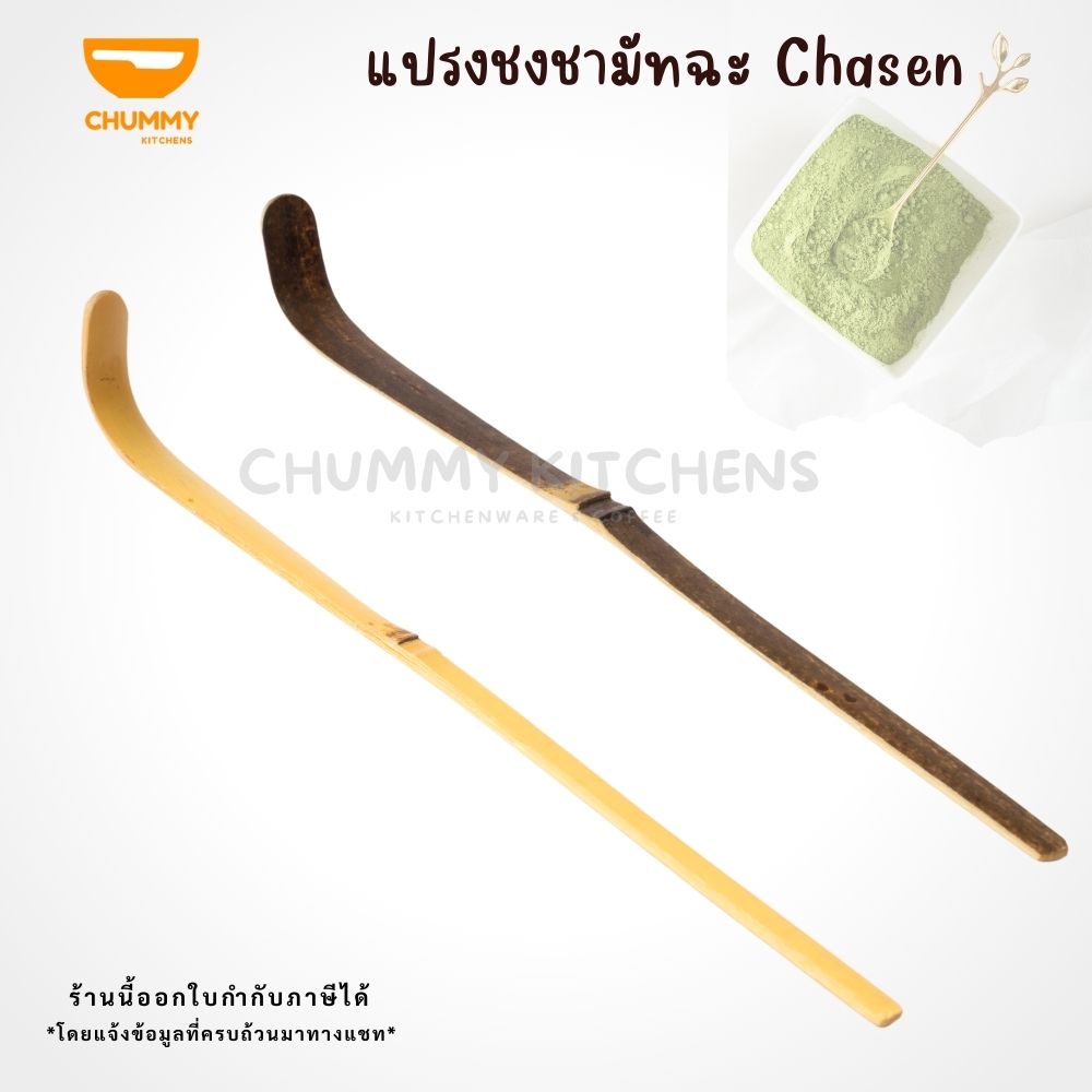 ช้อนตักมัทฉะ ที่ตักมัทฉะ ที่เกลี่ย ช้อนไม้ไผ่ chummy kitchen | Shopee ...