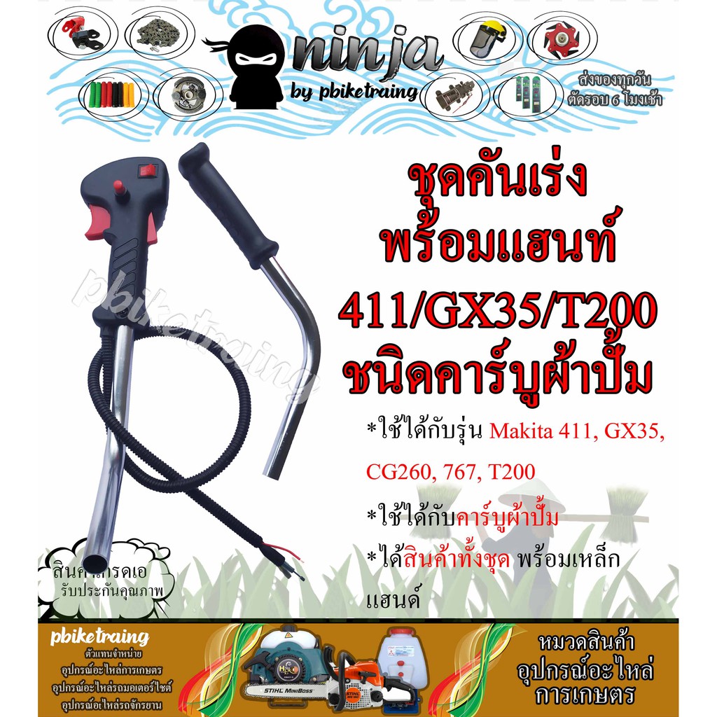 ชุดคันเร่ง มือเร่ง แฮนด์ตัดหญ้า Makita 411 ข้อตรง ผ้าปั้ม GX35 767 RBC411 NB411 T200 และ 328 ...