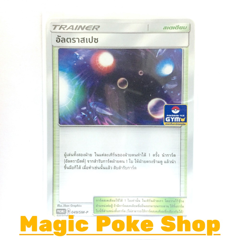 อัลตราสเปซ 049 (PROMO) สเตเดียม ชุด ซันแอนด์มูน การ์ดโปเกมอน (Pokemon ...