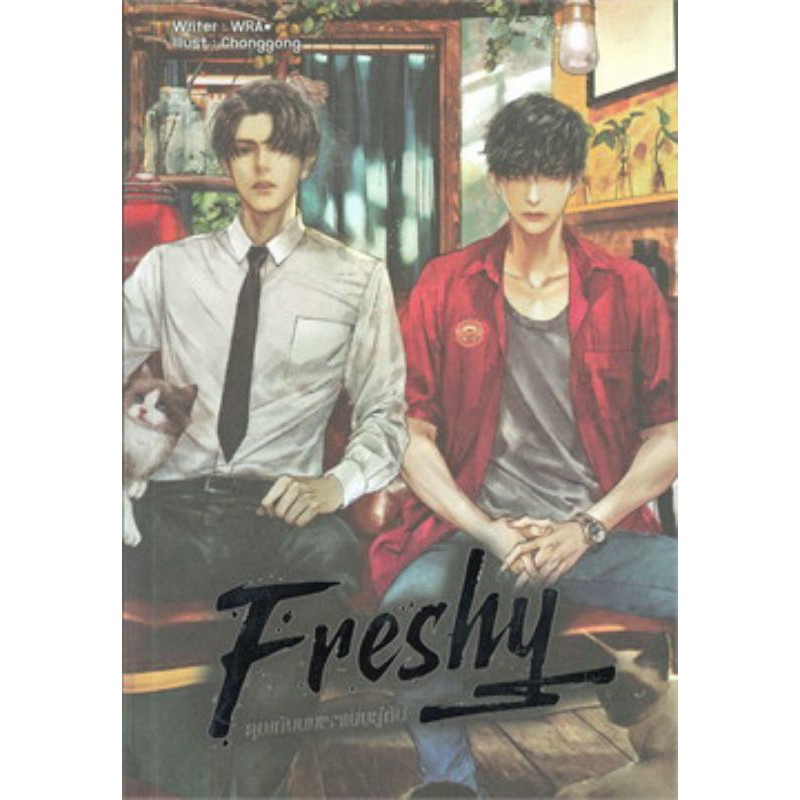 อสทอรี่ ให้เช่าหนังสือ นิยาย Freshy คุณกับผมเราเป็นคู่กัด | Shopee Thailand