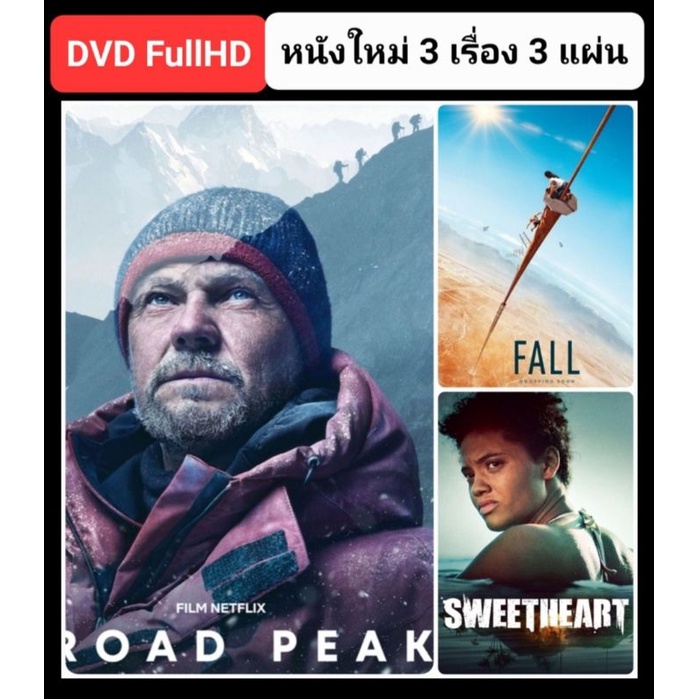 DVD หนังใหม่-ผจญภัย ระทึกขวัญ ☆BroadPeak☆Sweetheart☆Fall - มัดรวม 3 เรื่องดัง #แพ็คสุดคุ้ม ...