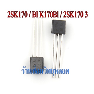 อะไหล่แท้ MOSFET 2SK170 / BlK170Bl / 2Sk170-3 แท้ อะไหล่ชิ้นส่วน ...