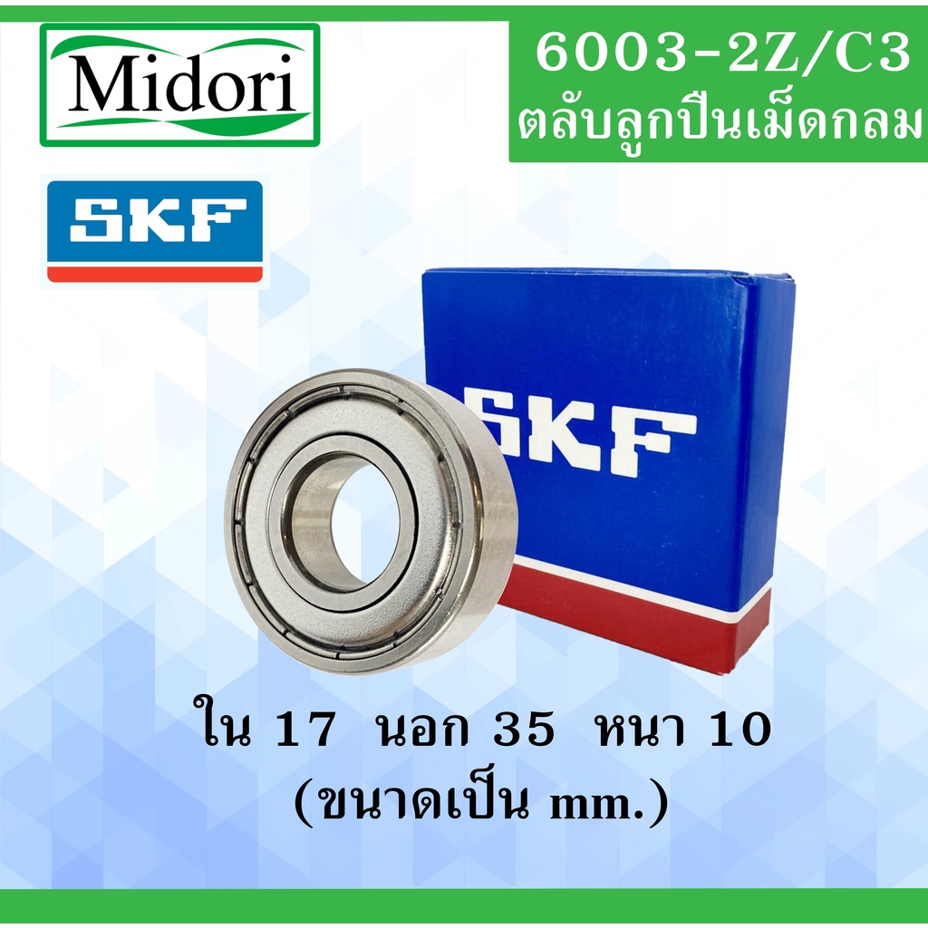 6003ZZ SKF FAG UBC 6003-2Z/C3 ตลับลูกปืนเม็ดกลม ฝาเหล็ก 2 ข้าง ตลับ ...