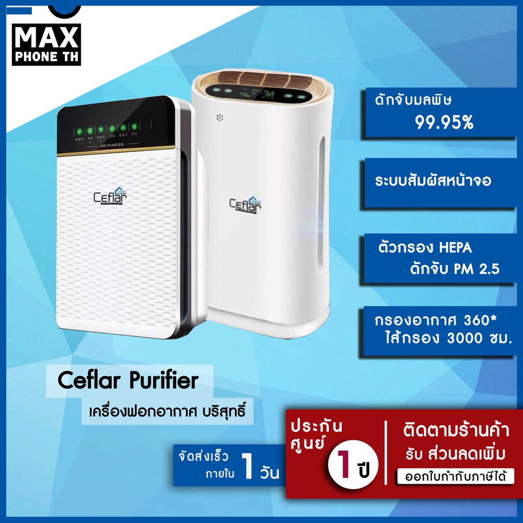 Ceflar เครื่องฟอกอากาศ เครื่องกรองอากาศ รุ่น CAP-01 สามารถกรองฝุ่นได้เล็กว่า 2.5 ไมครอน [เครื่อง ...