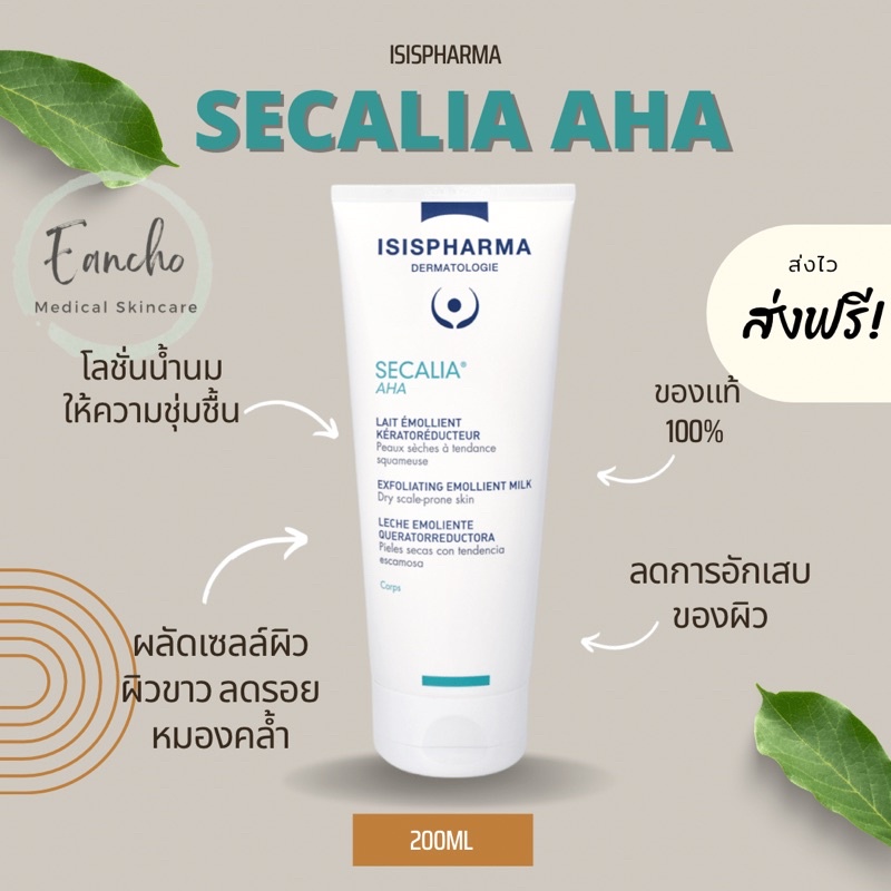 Secalia AHA ISISPHARMA โลชั่น สำหรับ ผิวแห้งมาก ผิวแพ้อักเสบ จุดด่างดำ ...