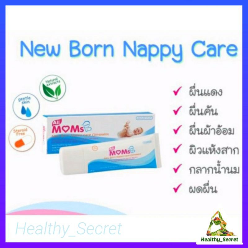 All MOMS 35 g. New Born Nappy Care Ointment ครีมทาแก้ผื่นผ้าอ้อม ผื่นแดง ผื่นคัน ผดผื่น กลาก ...