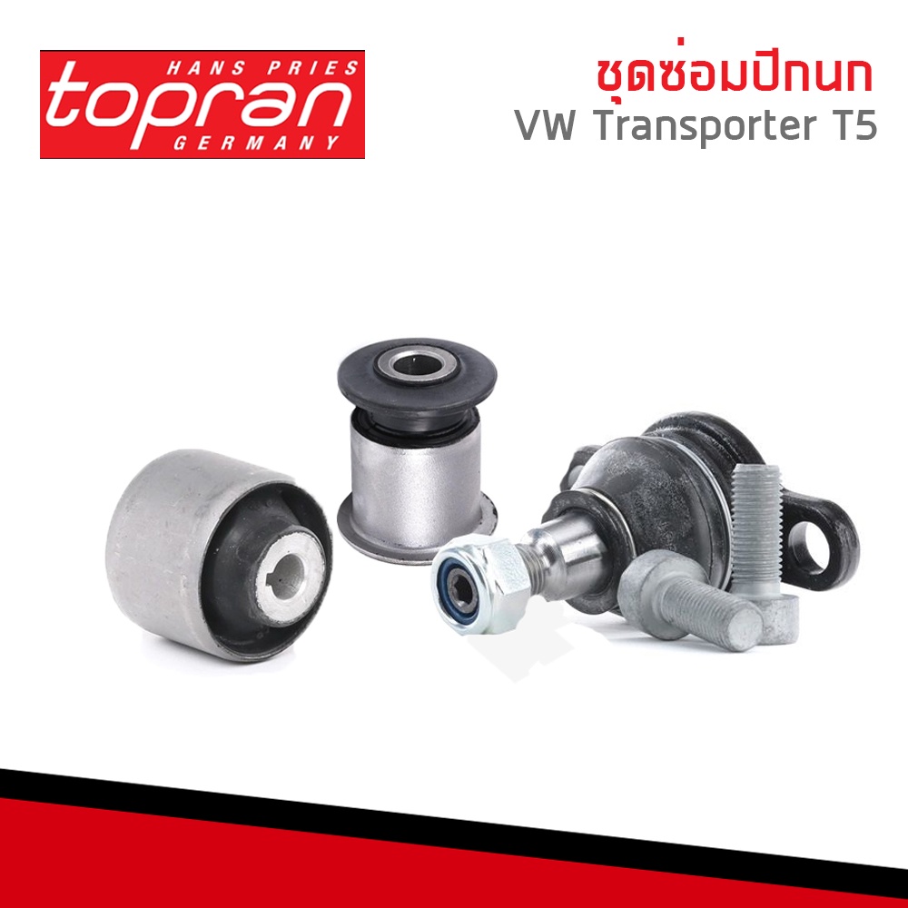 ชุดซ่อมปีกนกล่างหน้า Volkswagen Multivan, Transporter T5, T6 1 ชุด= 1 ...