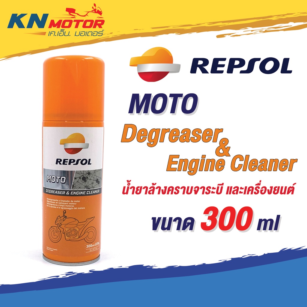 สเปรย์ทำความสะอาด Repsol เรปโซล MOTO Degrease & Engine Cleaner 300 ml | Shopee Thailand