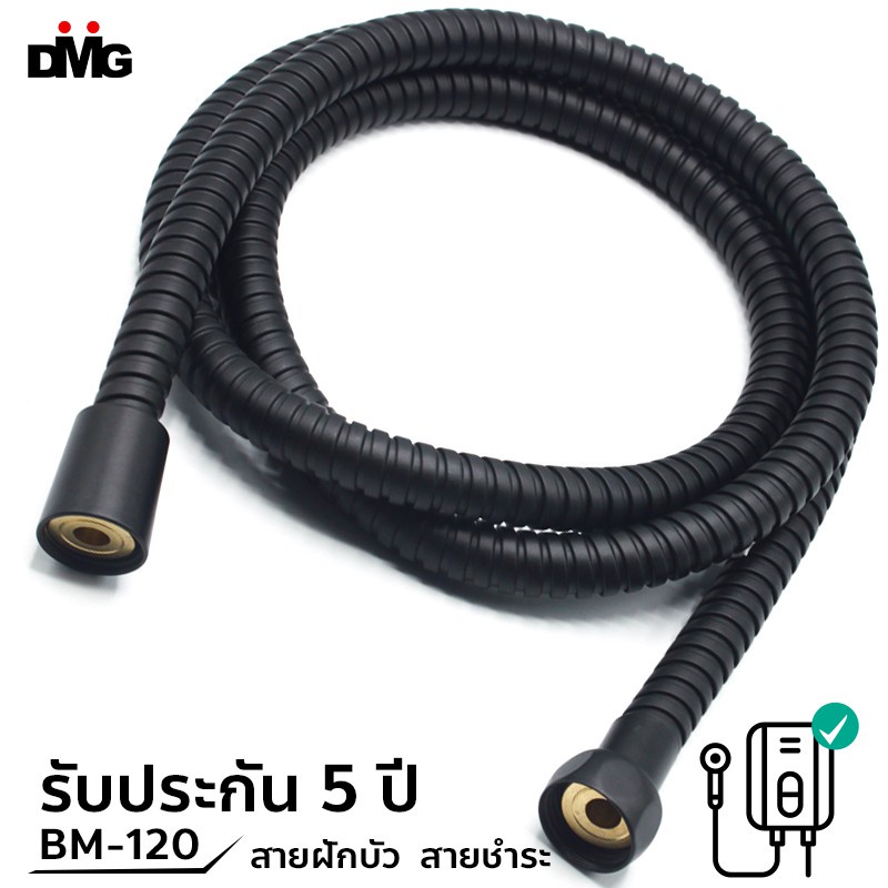 DMG สายฝักบัวสีดำ สายชำระสีดำ ยาว 1.2 เมตร รุ่น BM-120 | Shopee Thailand