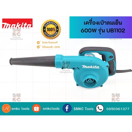เครื่องเป่าลมเย็น 600W UB1102 MAKITA | Shopee Thailand