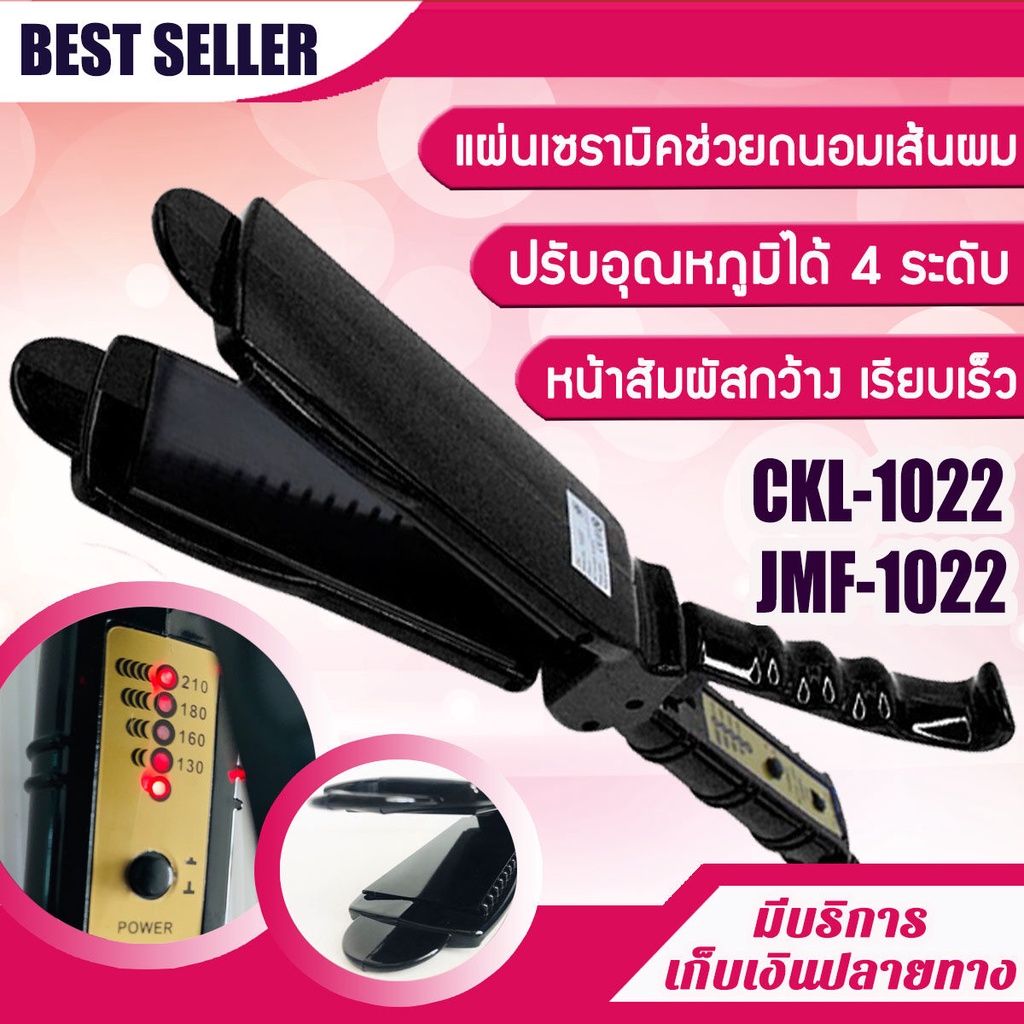 เครื่องหนีบผม CKL / JMF รุ่น 1022 หน้าสัมผัสขนาดกว้าง ผมตรงเงางาม ปรับอุณหภูมิได้ 4 ระดับ ...