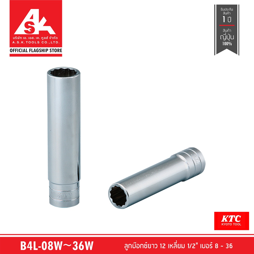 KTC ลูกบ๊อกซ์ยาว 12 เหลี่ยม 1/2" เบอร์ 8W ~ 36W รหัส B4L-08W ~ 36W | Shopee Thailand