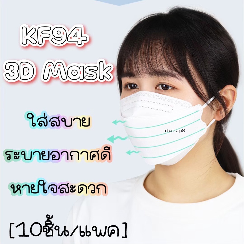 หน้ากากอนามัย ทรงเกาหลี KF94 3D Mask หนา 4ชั้น (แพ็ค10ชิ้น) | Shopee Thailand
