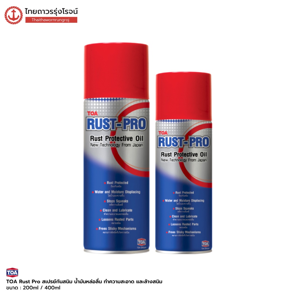 TOA Rust Pro สเปรย์กันสนิม น้ำมันหล่อลื่น ทำความสะอาด และ ล้างสนิม ขนาด 200ml / 400ml |กระป๋อง ...