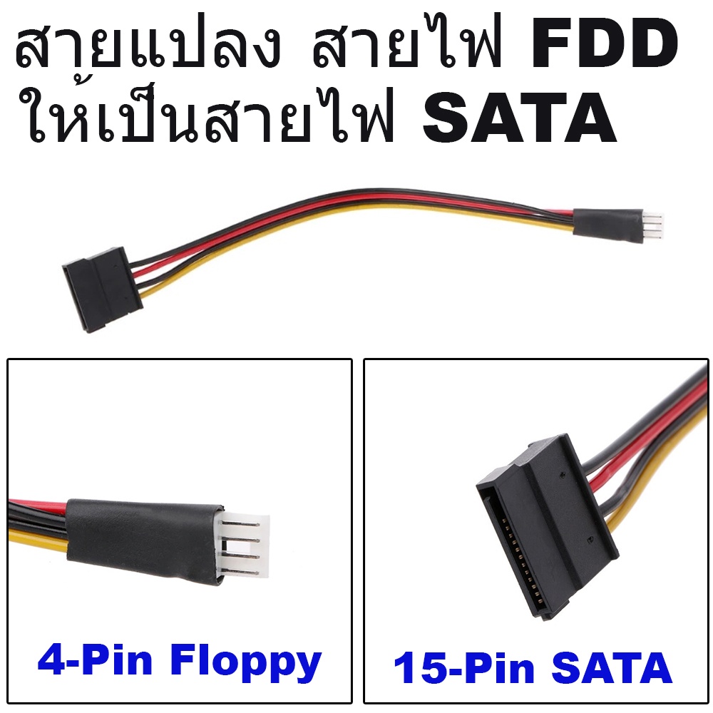 สายแปลง สายไฟ FDD ให้เป็นสายไฟ SATA 4-Pin FDD Floppy Male To 15-Pin SATA Female Converter ...