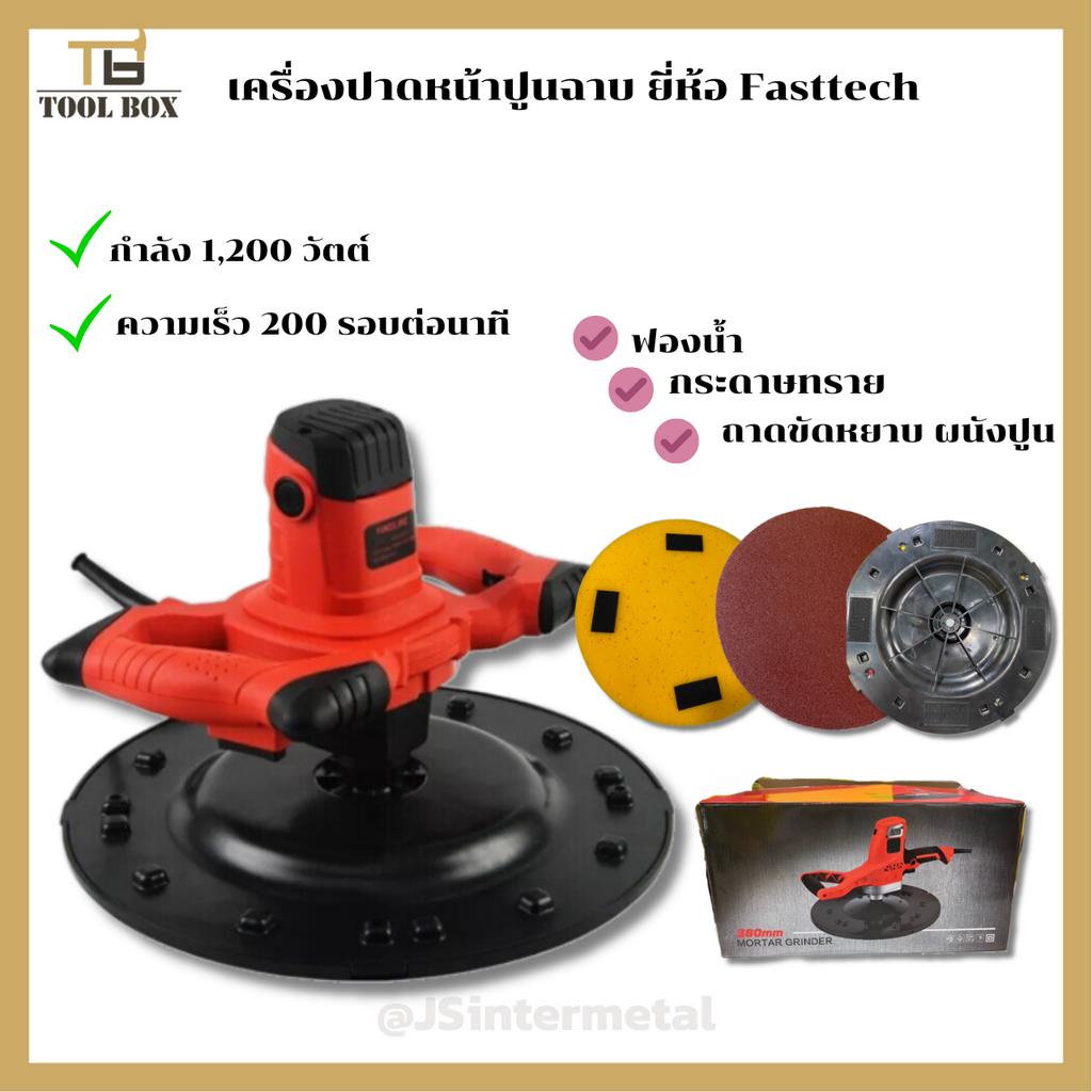 เครื่องปาดหน้าปูนฉาบ เครื่องขัดปูนฉาบ ยี่ห้อ fasttech | Shopee Thailand