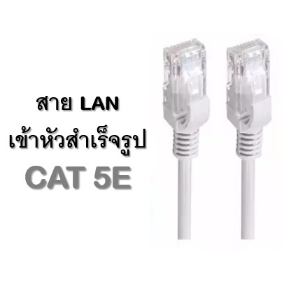 3 sets / Straight Through LAN Cable with RJ45 (สาย LAN 3 ชุด แบบ CAT 5e ...