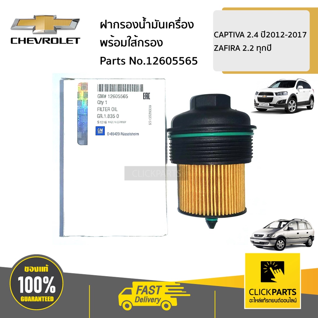 CHEVROLET #12605565 ฝากรองน้ำมันเครื่องพร้อมใส้กรอง CAPTIVA 2.4 ปี2012 ...