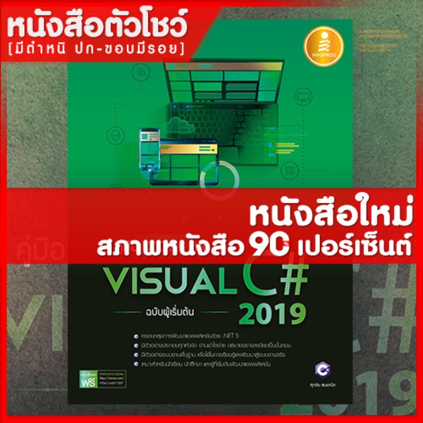 หนังสือVisual คู่มือ coding ด้วย Visual C# 2019 ฉบับผู้เริ่มต้น ...