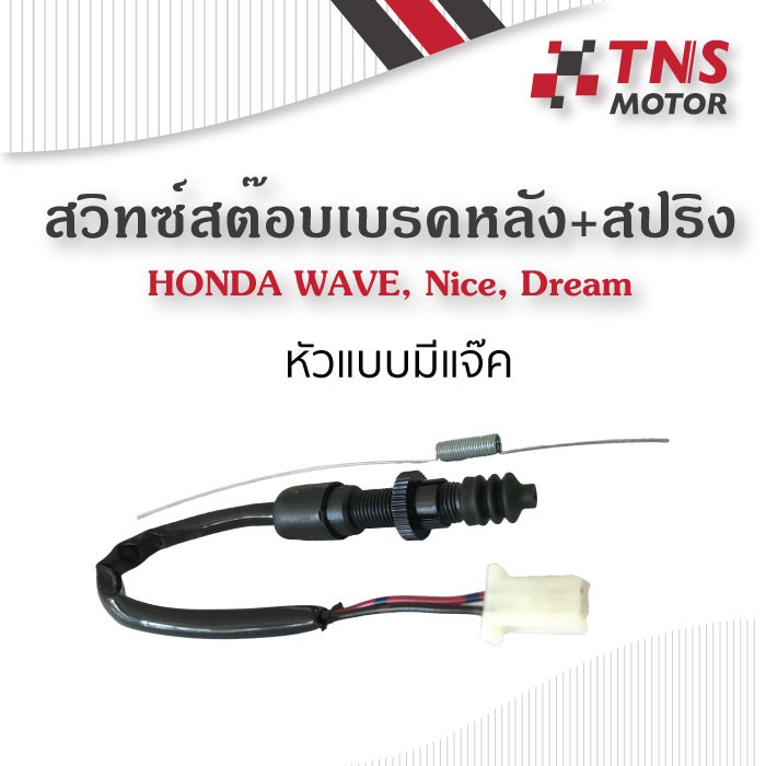 สวิทช์ สต๊อบเบรค หลัง + สปริง Honda Wave,Nice,Dream (ของใหม่) | Shopee ...