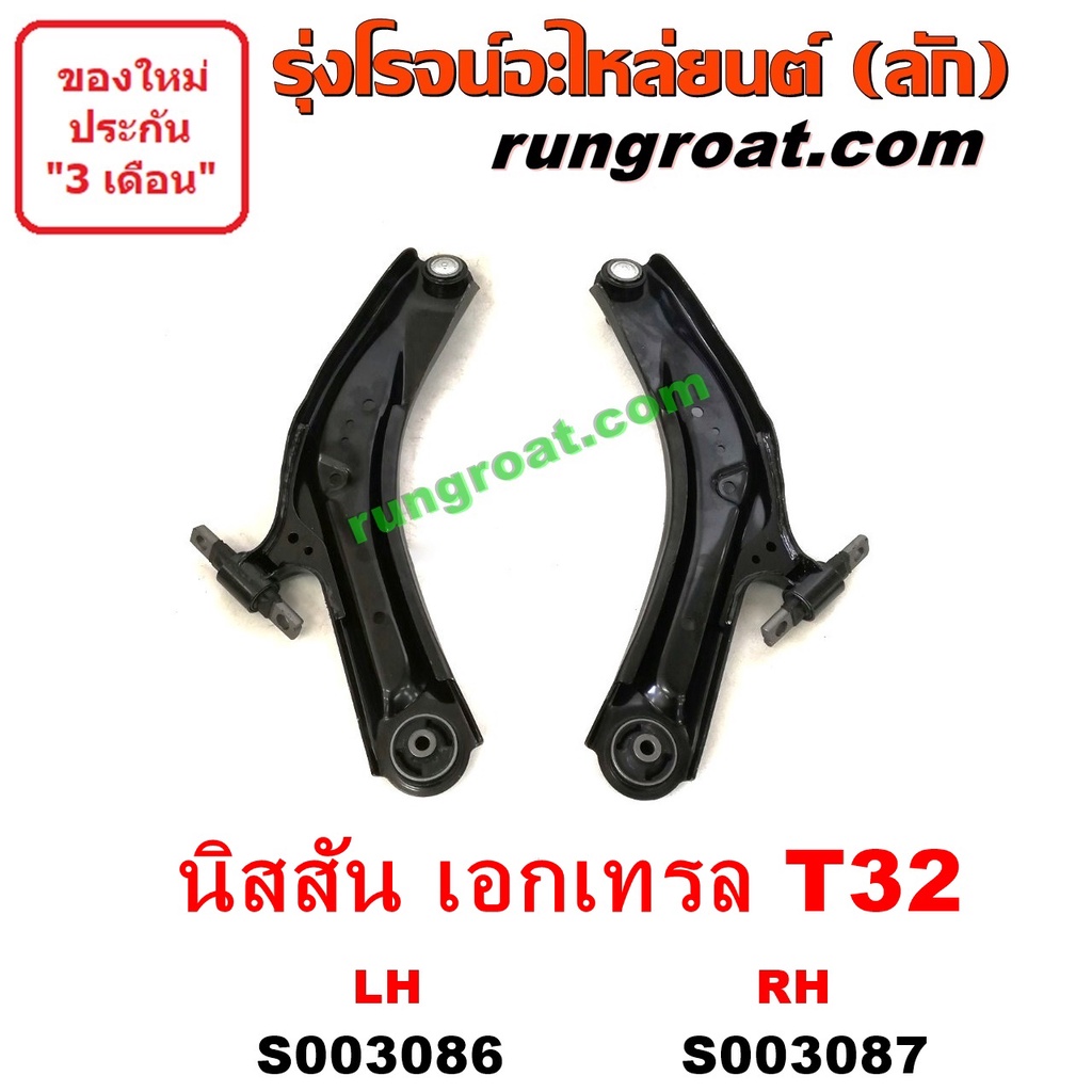 S003086 + S003087 ปีกนกล่างนิสสันเอ็กซ์เทรล ปีกนกล่างNISSAN X TRAIL ปี ...