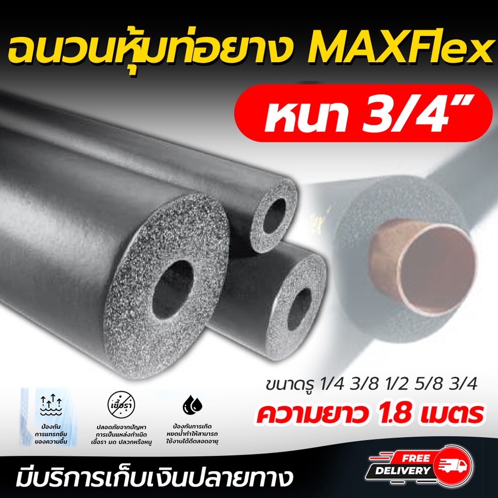ฉนวนหุ้มท่อยาง ยางหุ้มท่อน้ำยา ทนความร้อนสูง MAXFLEX หนา3/4 ขนาดรู 1/4 3/8 1/2 5/8 3/4 ความยาว 1 ...