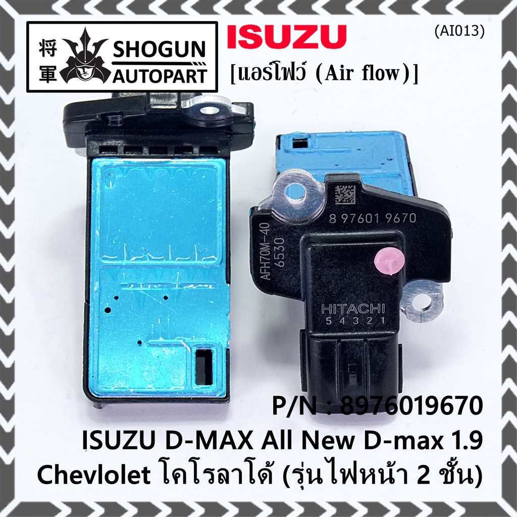 แอร์โฟร์ใหม่แท้ AIR FLOW SENSOR Isuzu All new 1.9/Chevrolet Corolado ...