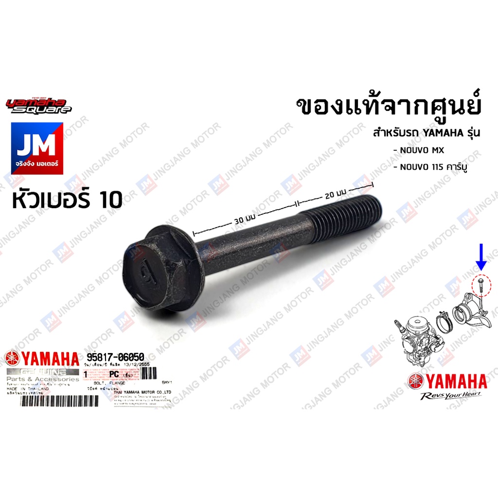 958170605000 น็อตยึดท่อร่วมไอดี, น็อตคอหรีด แท้ศูนย์ YAMAHA NOUVO MX ...