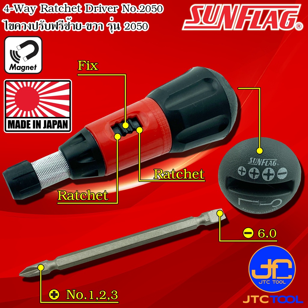 Sunflag ไขควงปรับฟรีซ้ายขวาปลายมีแม่เหล็กปากแฉกและปากแบน รุ่น 2050 - 4 IN 1 Ratchet Drivers No ...