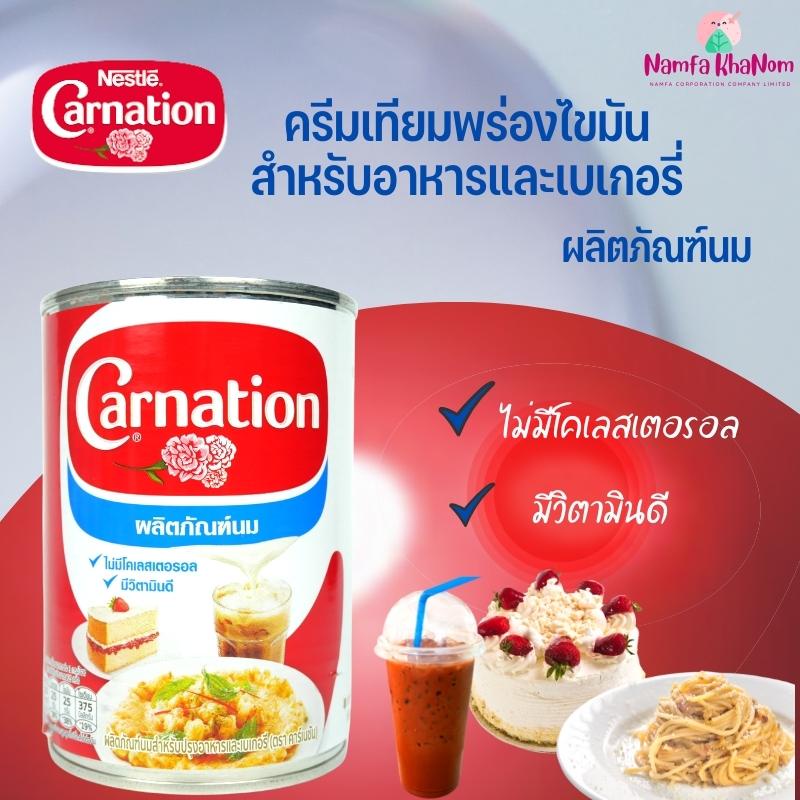 Carnation ผลิตภัณฑ์นมสำหรับปรุงอาหารและเบเกอรีตราคาร์เนชัน ขนาด 379 มล.(405กรัม) | Shopee Thailand