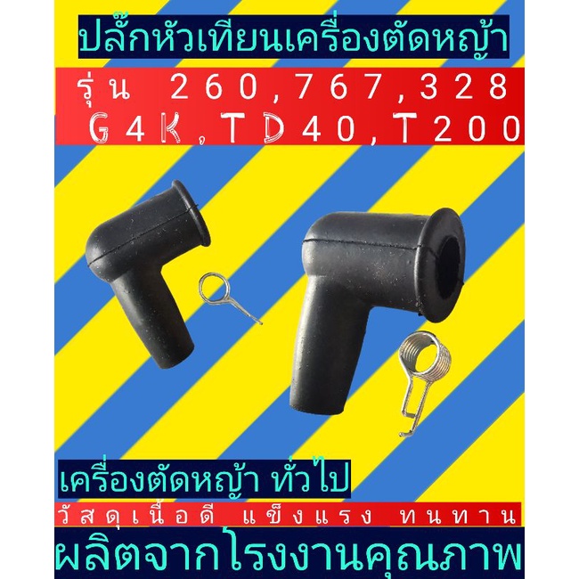 ปลั๊ก หัวเทียน เครื่องตัดหญ้า พ่นยา 260,767,T200, G4K, TD40, 328และรุ่นอื่นๆ | Shopee Thailand