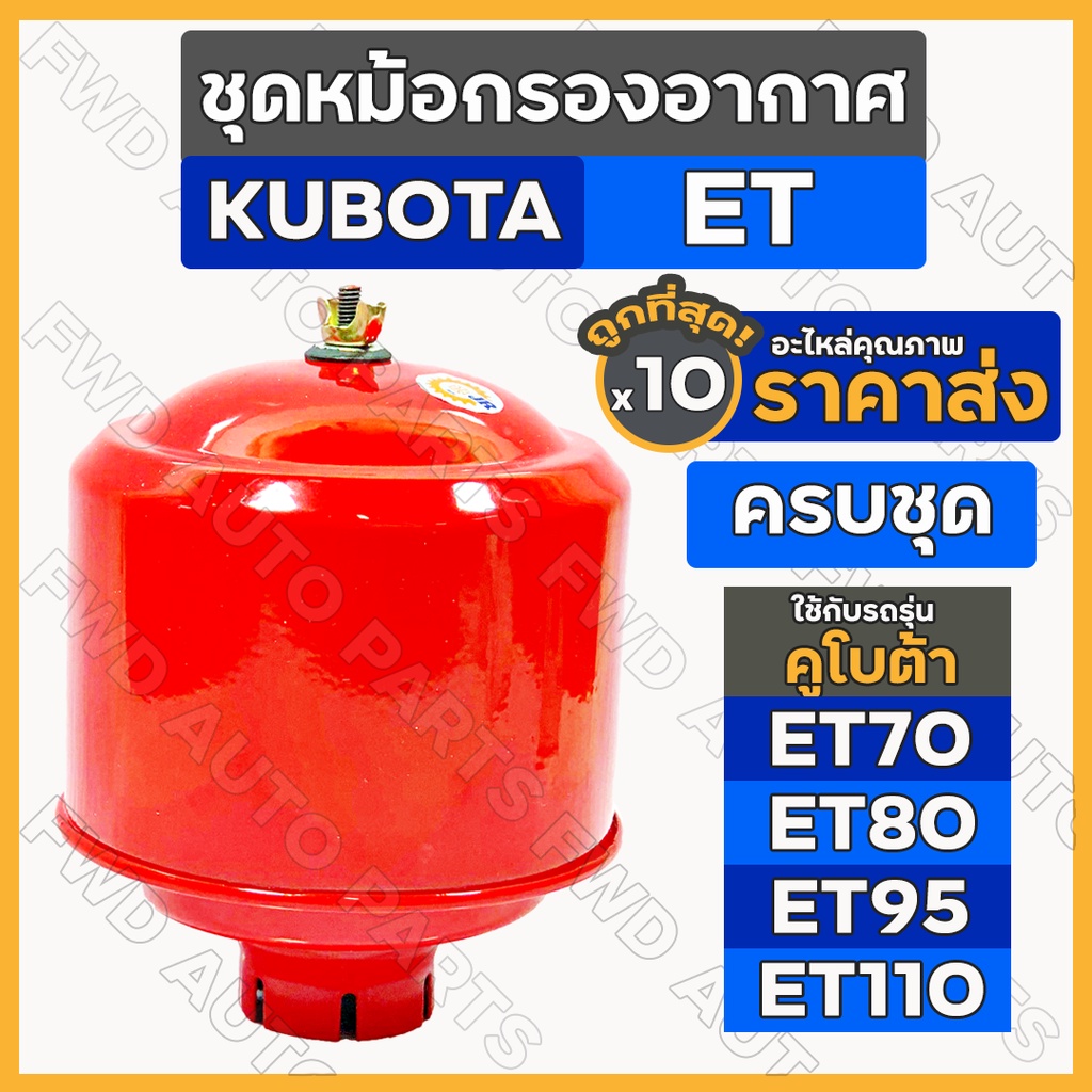 ชุดหม้อกรองอากาศ / หม้อกรองอากาศ เหล็ก [ครบชุด] คูโบต้า KUBOTA ET / ET70 / ET80 / ET95 / ET110 1 ...