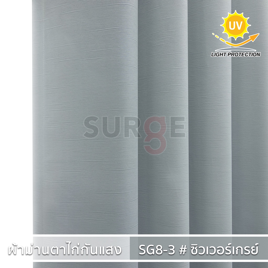 SURGE ผ้าม่านหน้าต่าง ผ้าม่านประตูกันยูวี ทึบแสงสูงสุด 95% เนื้อผ้าหนา ลอนผ้าสวย ไม่อมฝุ่น SG8 ...