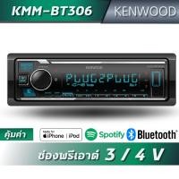 KENWOOD KMM-BT306 เครื่องเสียงรถยนต์ บลูทูธ ไม่ต้องใช้แผ่น | Shopee ...