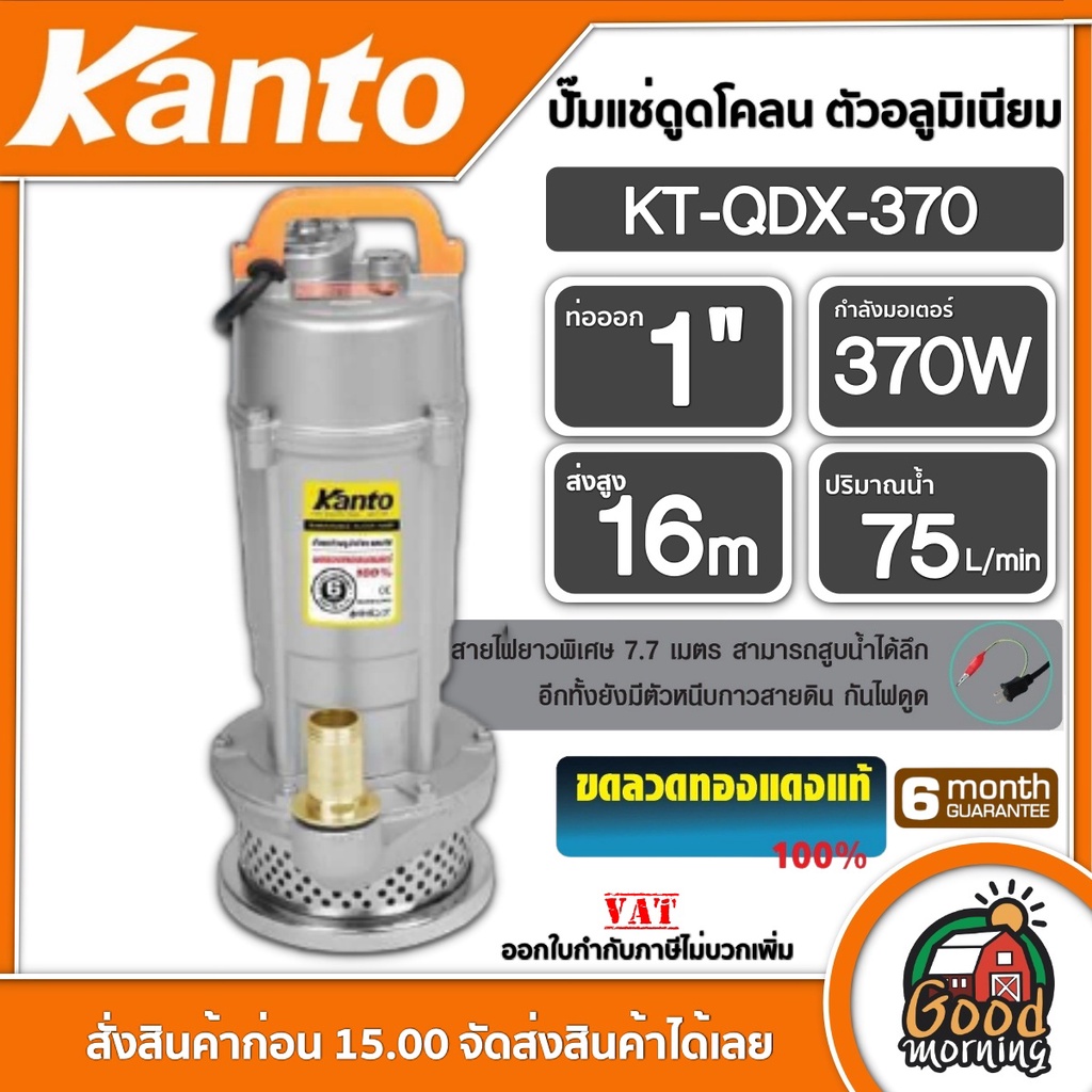 KANTO 🇹🇭 ปั๊มแช่ดูดโคลน ตัวอลูมิเนียม 370วัตต์ รุ่น KT-QDX-370 ฟรีเชือกรัด (Submersible Pump ...