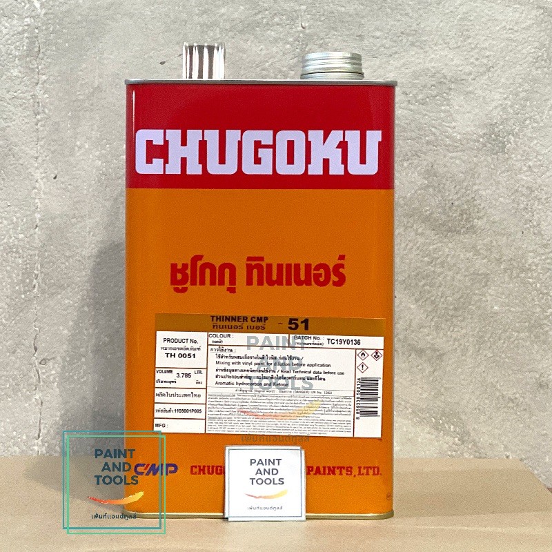 ทินเนอร์ ชูโกกุ เบอร์ 51 Chugoku Thinner CMP 51 ผสมสีไวนิล ขนาดแกลลอน 3.785 ลิตร ออกใบกำกับภาษี ...