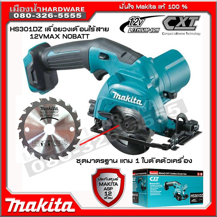 MAKITA รุ่น HS301DZ เลื่อยวงเดือนไร้สาย ขนาด 3 นิ้ว 12V (ตัวเปล่า+กล่อง ...