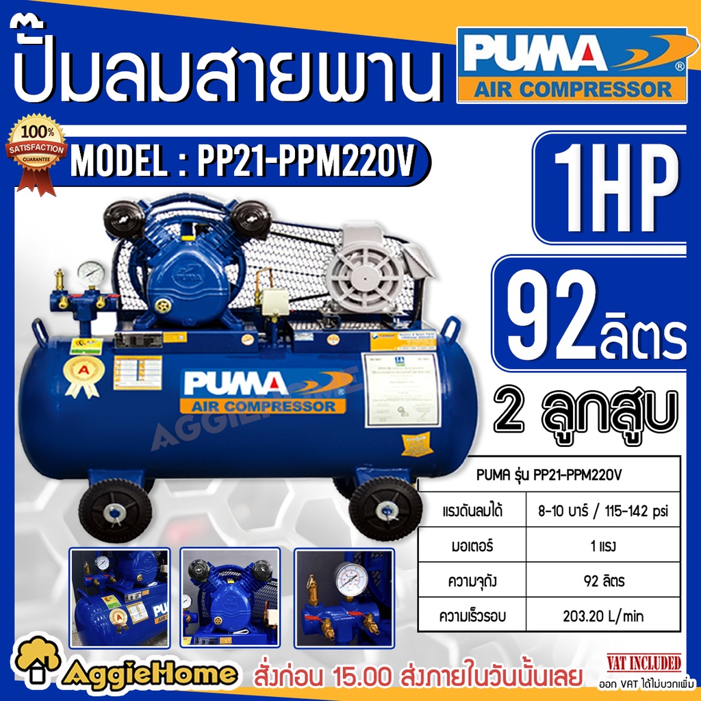 PUMA ปั๊มลม สายพราน รุ่น PP-21 220V. 92ลิตร (รวมมอเตอร์ 1HP) แรงดันลมได้ 8-10 บาร์ 115-142 ปอนด์ ...