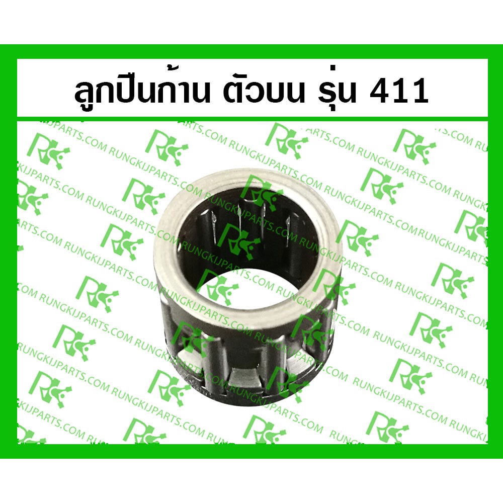 *ลูกปืนก้านสูบ บน/ล่าง 411 สำหรับเครื่องตัดหญ้า | Shopee Thailand