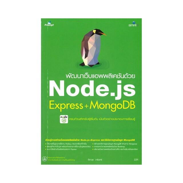 พัฒนาเว็บแอพพลิเคชันด้วย Node.js Express+MongoDB | Shopee Thailand