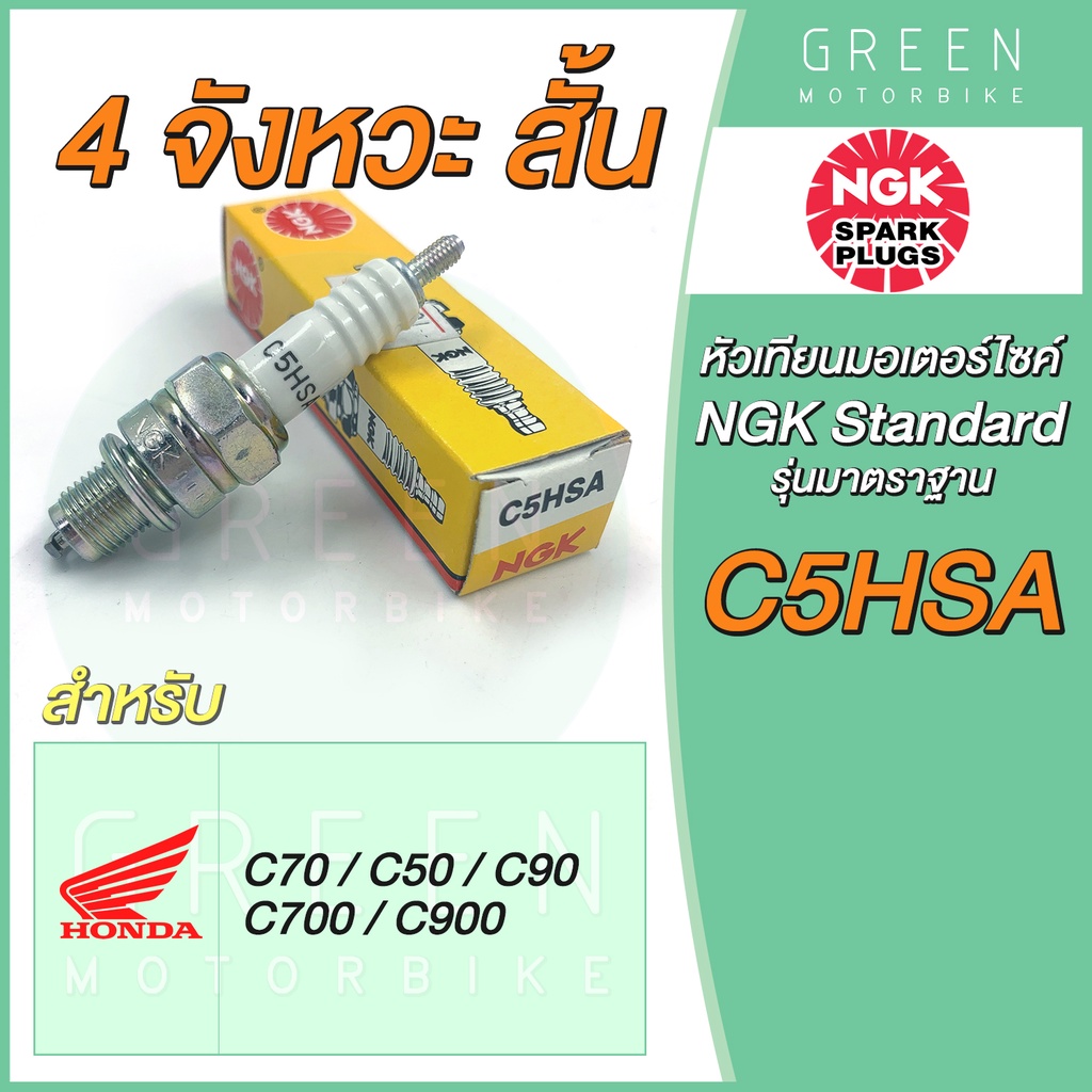 หัวเทียนมอเตอร์ไซค์ NGK เอ็นจีเค Standard C5HSA 4 จังหวะ เกลียวสั้น C70 ...