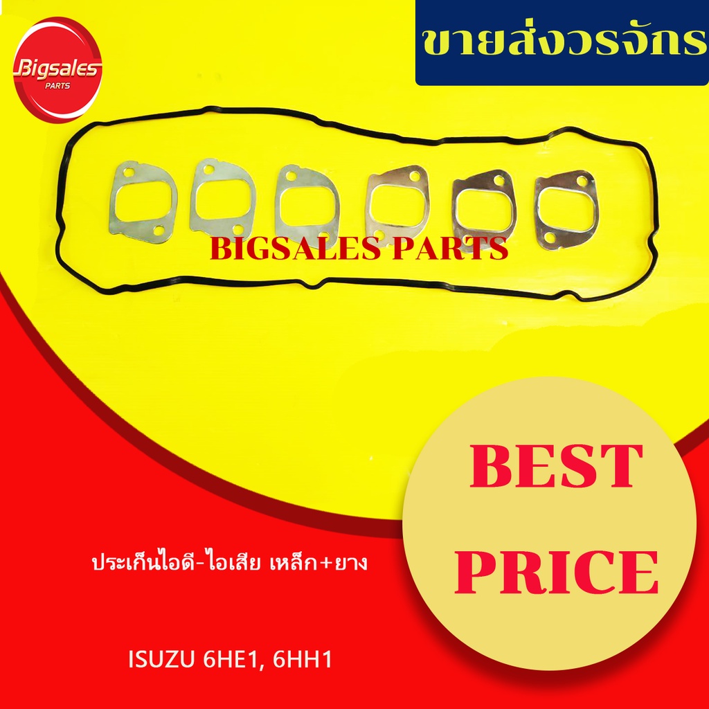 ประเก็นไอดี-ไอเสีย ISUZU 6HE1, 6HH1 เหล็ก+ยาง | Shopee Thailand