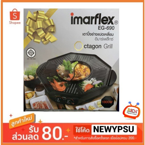 พร้อมส่ง!! เตาปิ้งย่างแปดเหลี่ยม Imarflex รุ่น EG-690 (1800W) | Shopee Thailand
