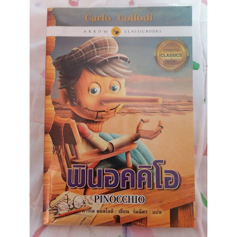 พินอคคิโอ pinocchio หนังสือ มือสอง | Shopee Thailand